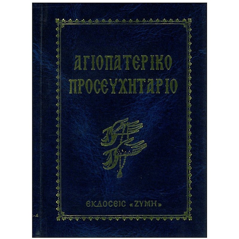 ΑΓΙΟΠΑΤΕΡΙΚΟ ΠΡΟΣΕΥΧΗΤΑΡΙΟ
