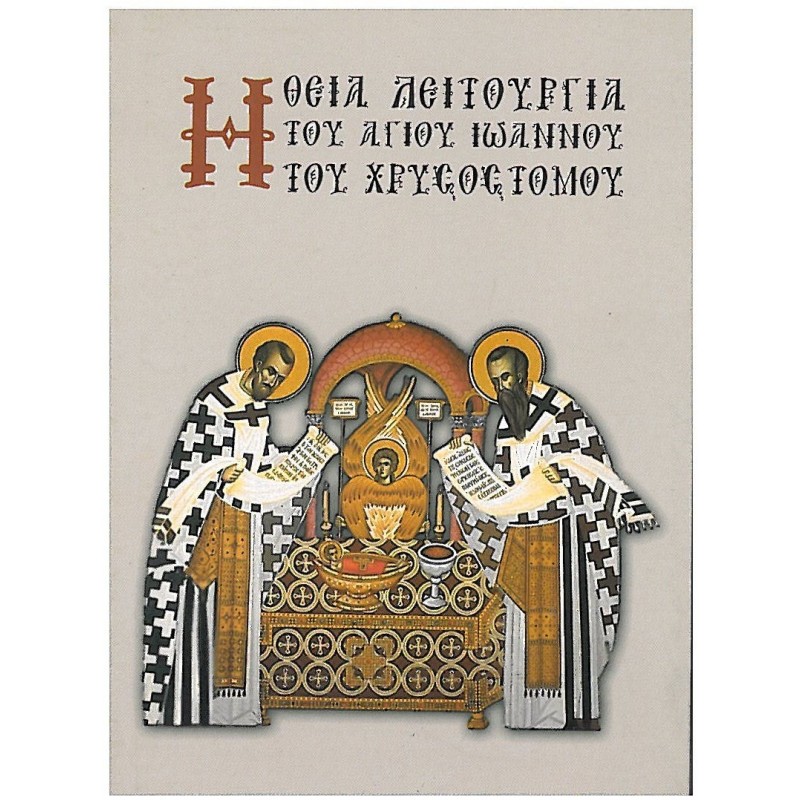H ΘΕΙΑ ΛΕΙΤΟΥΡΓΙΑ ΤΟΥ ΑΓΙΟΥ ΙΩΑΝΝΟΥ ΤΟΥ ΧΡΥΣΟΣΤΟΜΟΥ